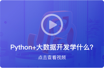 Python培训_Python开发培训_Python基础+大数据培训-传智教育